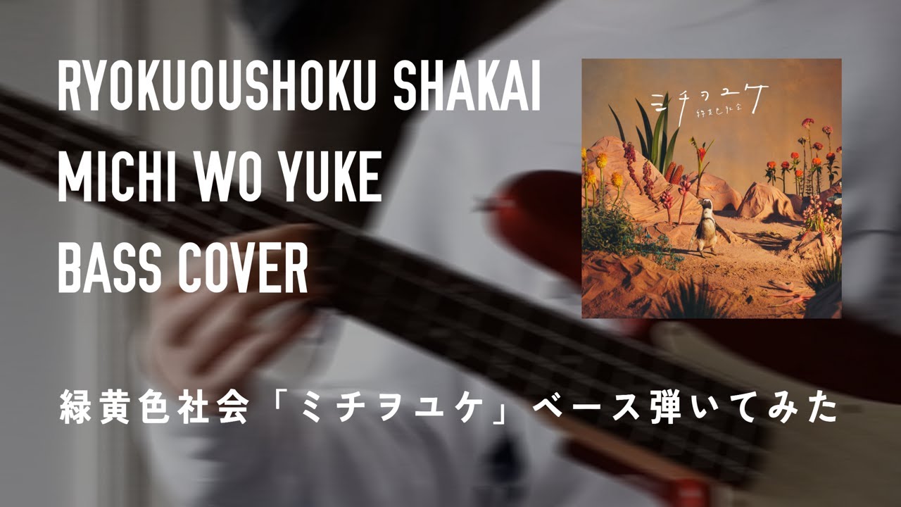 緑黄色社会「ミチヲユケ」ベース弾いてみた // Ryokuoushoku Shakai - Michi Wo Yuke [Bass Cover ...
