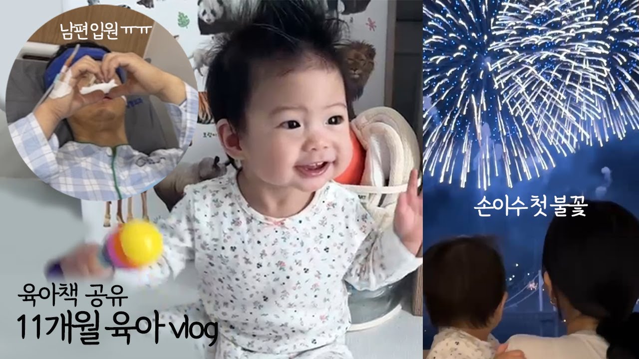 Vlog Ep46 육아책 정보 공유 11개월 아기 대근육 발달 운동👶🏻💪🏻 남편 입원 나홀로 육아😱 육아 브이로그