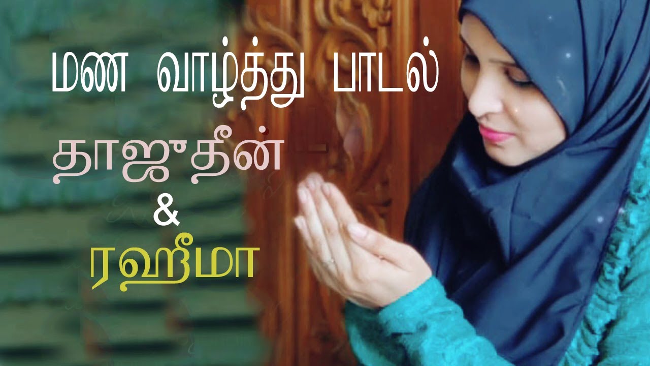 MANA VAAZHTHU PAADAL ,Dr.THAJUDEEN & Dr.RAHEEMA Super Hit Tamil Islamic ...
