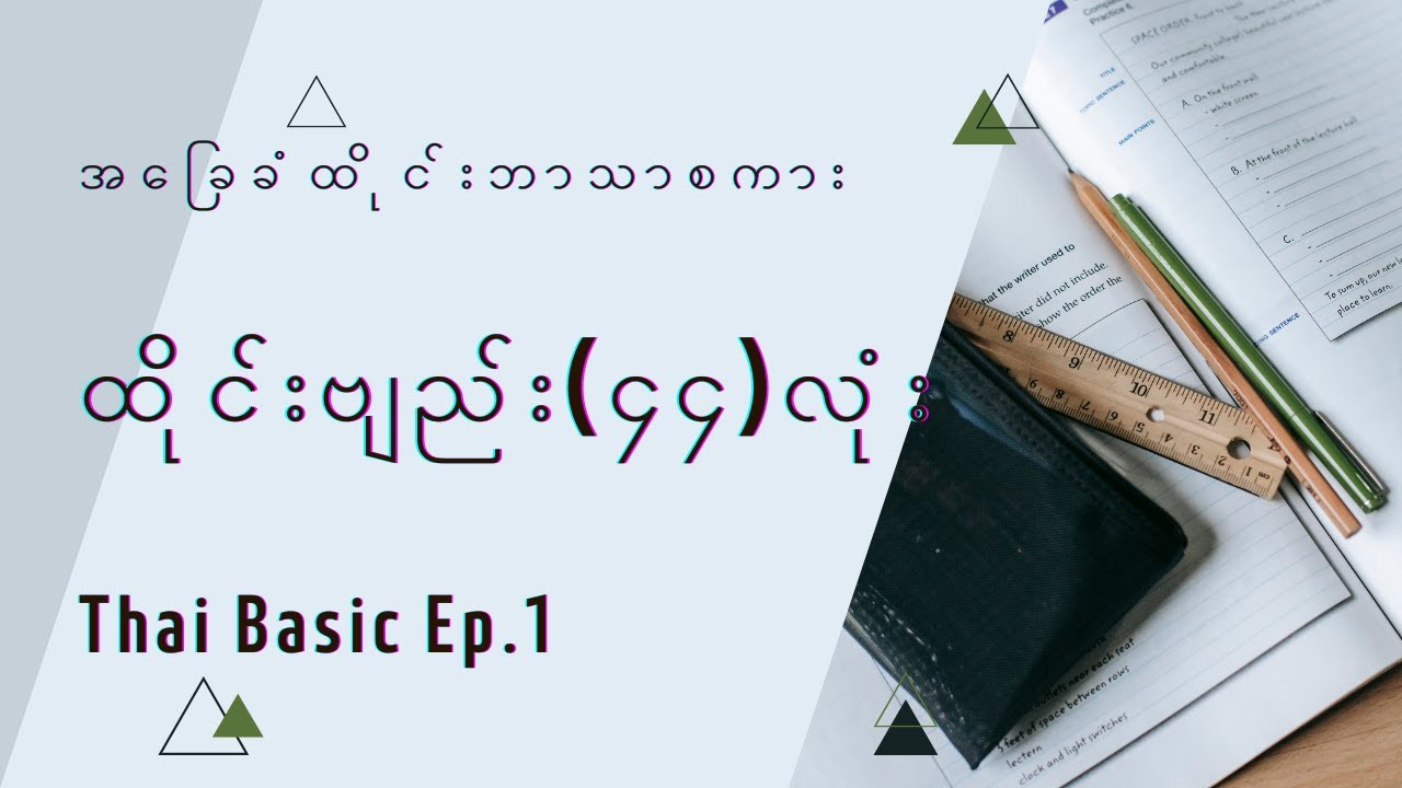 Thai Basic (ထိုင်းဗျည်း 44 လုံး) Ep.1 - YouTube