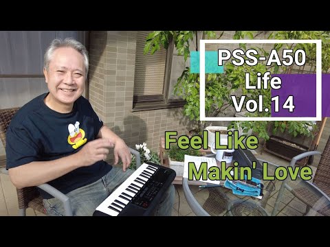 【PSS-A50 Life Vol.14】Feel Like Makin' Love をテラスで練習♪
