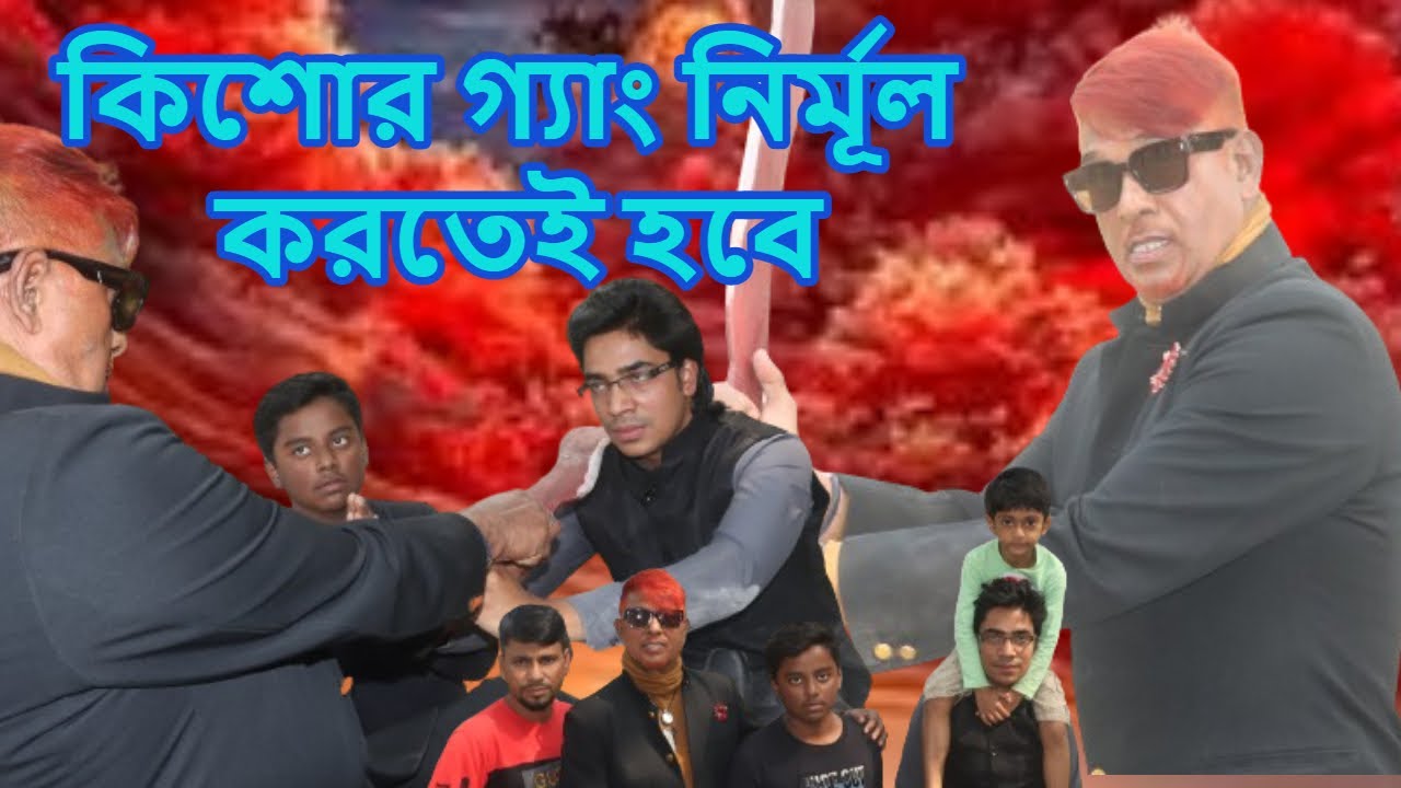 সমাজ থেকে কিশোর গ্যাং নির্মূল করতেই হবে/ Aziz Reza New Drama 24 - YouTube