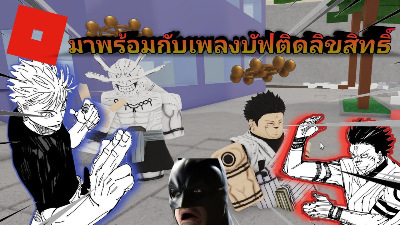 โกโจมาพร้อมเพลงบัฟติดลิขสิทธิ์(ระวังหูเเตก)| Roblox map Jujutsu ...