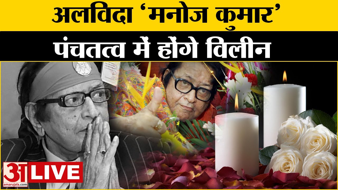 Manoj Kumar Last rites Live: अंतिम सफर पर मनोज कुमार | Last Rites ...
