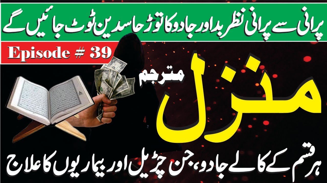 Manzil dua | منزل | Dua For Cure & Protection of Black Magic| Islamic ...