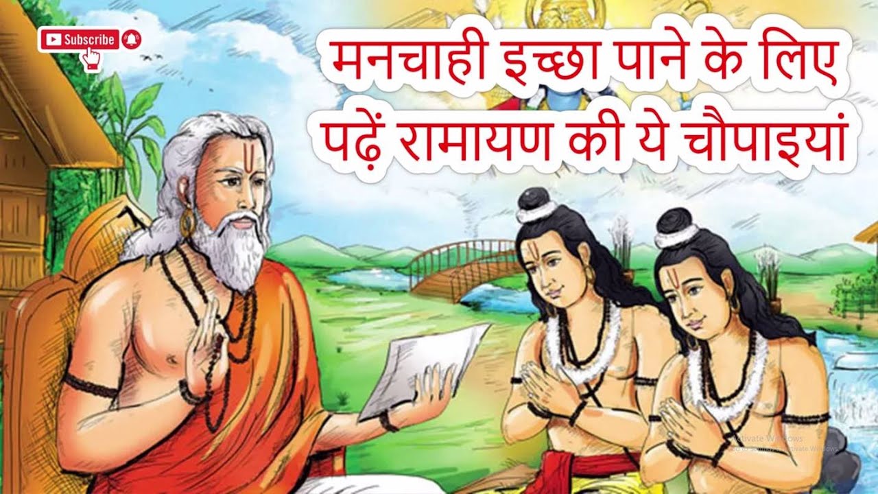 मनचाही इच्छा पाने के लिए पढ़ें रामायण की ये चौपाइयां Ramayan for ...