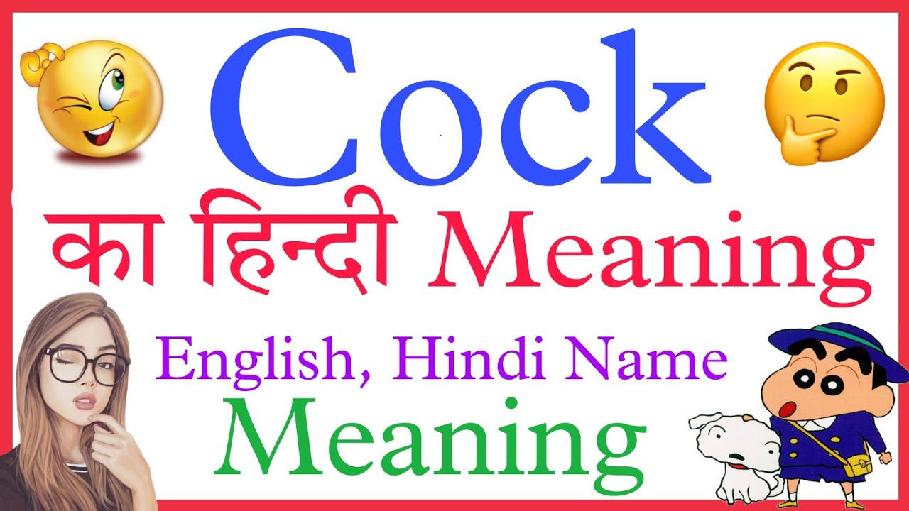 cock ka arth | cock ka meaning | cock ka hindi | cock ka english - YouTube