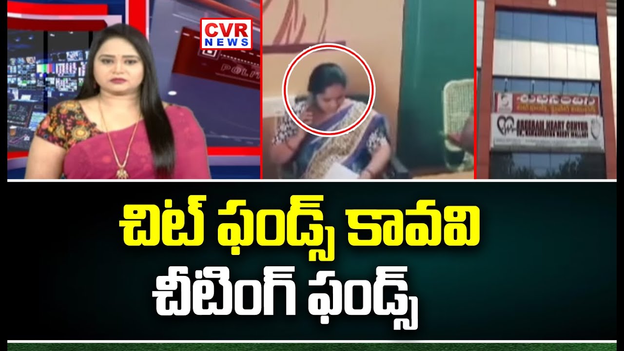 బయటపడ్డ కనకదుర్గా చిట్ ఫండ్ భాగోతం..| Kankadurga Chit Funds Scam | CVR ...