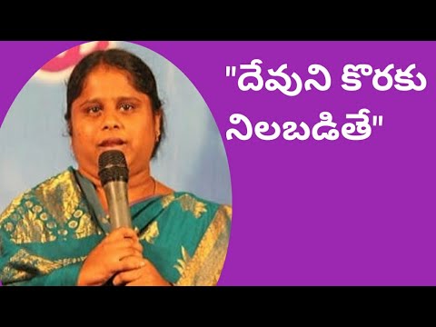 "దేవుని కొరకు నిలబడితే#sis K.Anitha Paul#Truth&Faith ministries. - YouTube