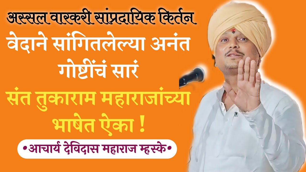 परमार्थ मार्गात शरणांगती कोणाची करावी? वेद अनंत बोलीला | Devidas Maharaj Mhaske | वारकरी किर्तन ...