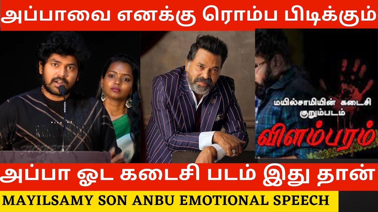 அப்பாவை எனக்கு ரொம்ப பிடிக்கும்.! Mayilsamy Son Anbu Speech at ...