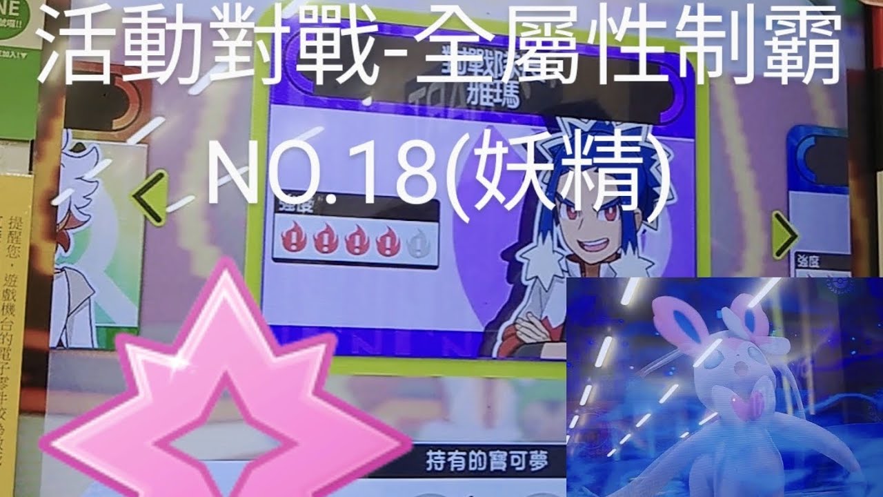 Pokémon Ga-Olé RUSH 7彈-活動對戰4星（全屬性制霸）NO.18[妖精] - YouTube
