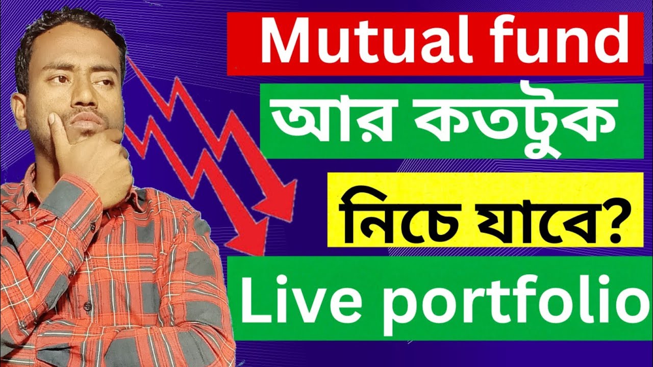 Mutual fund আর কতটুকু নিচে যাবে? | 35000 Loss - YouTube