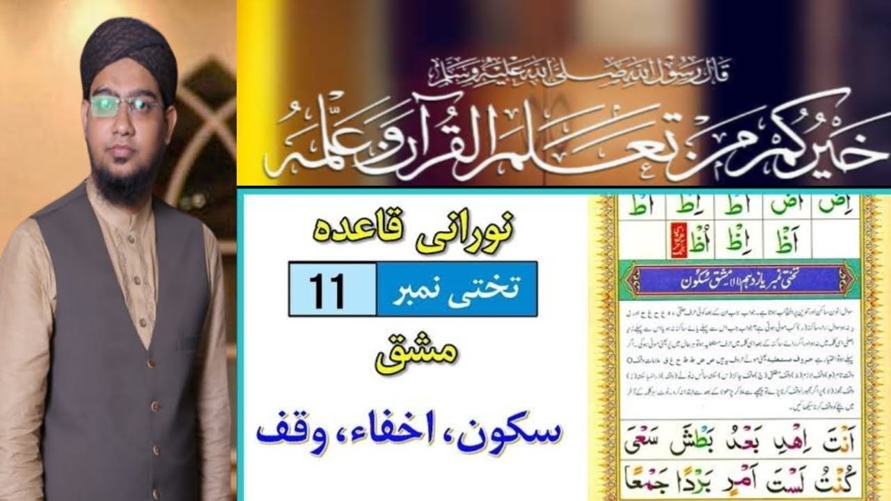 Noorani Qaida Lesson # 11 نورانی قاعدہ - YouTube
