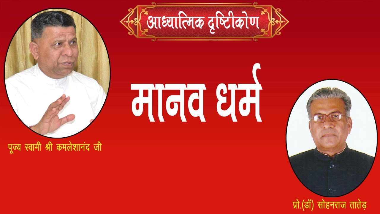 मानव धर्म || Manav Dharma - 18.3 - YouTube