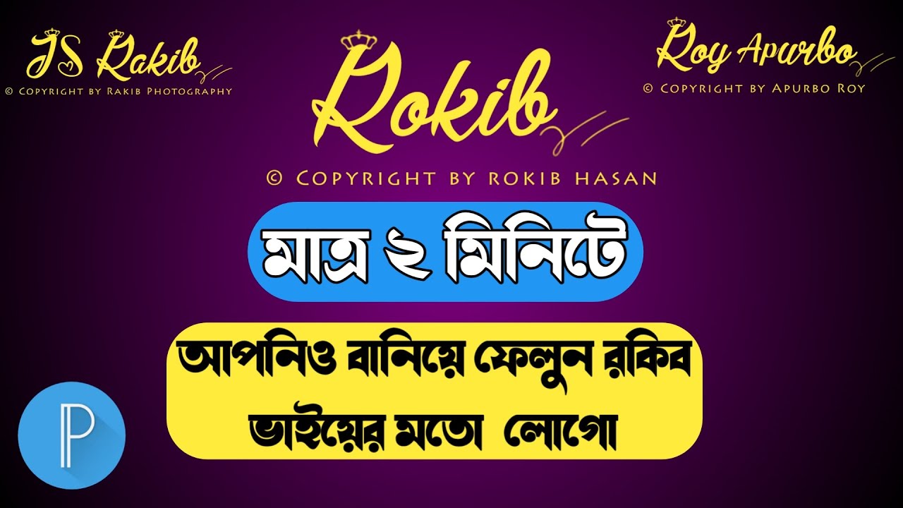 রকিব হাসান ভাইয়ের মতো লোগো | Rokib hasan logo - YouTube