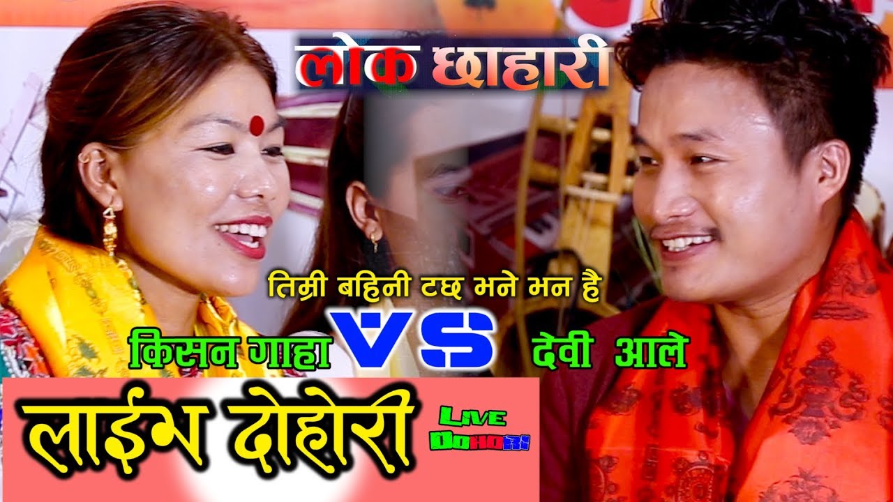 Lok Chhahari || तिम्री बहिनी छ भने भन है || Devi Aale Vs Kisan Gaha Magar || 2075/ 2018 - YouTube