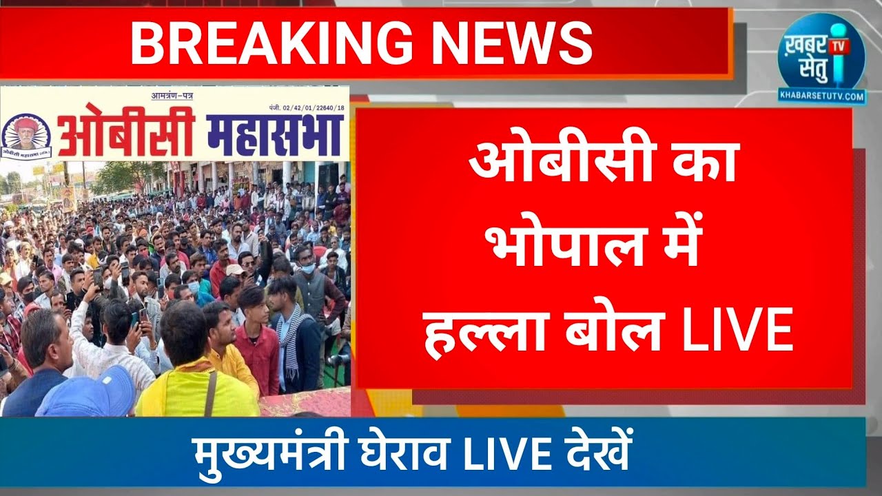 OBC Mahasabha Bhopal CM House Gherav | ओबीसी महासभा भोपाल सीएम हाउस ...