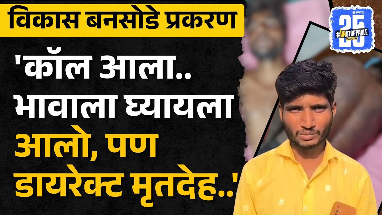 Vikas Bansode Case: विकास बनसोडे हत्या प्रकरणी भावानं काय सांगितलं?... | Beed News - YouTube