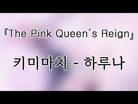 250816 키미마치(kimimachi) 하루나(haruna) 『ʚෆɞ The Pink Queen’s Reign ʚෆɞ』개인캠(SoloCam) 팬캠(FanCam) 세로직캠 4K
