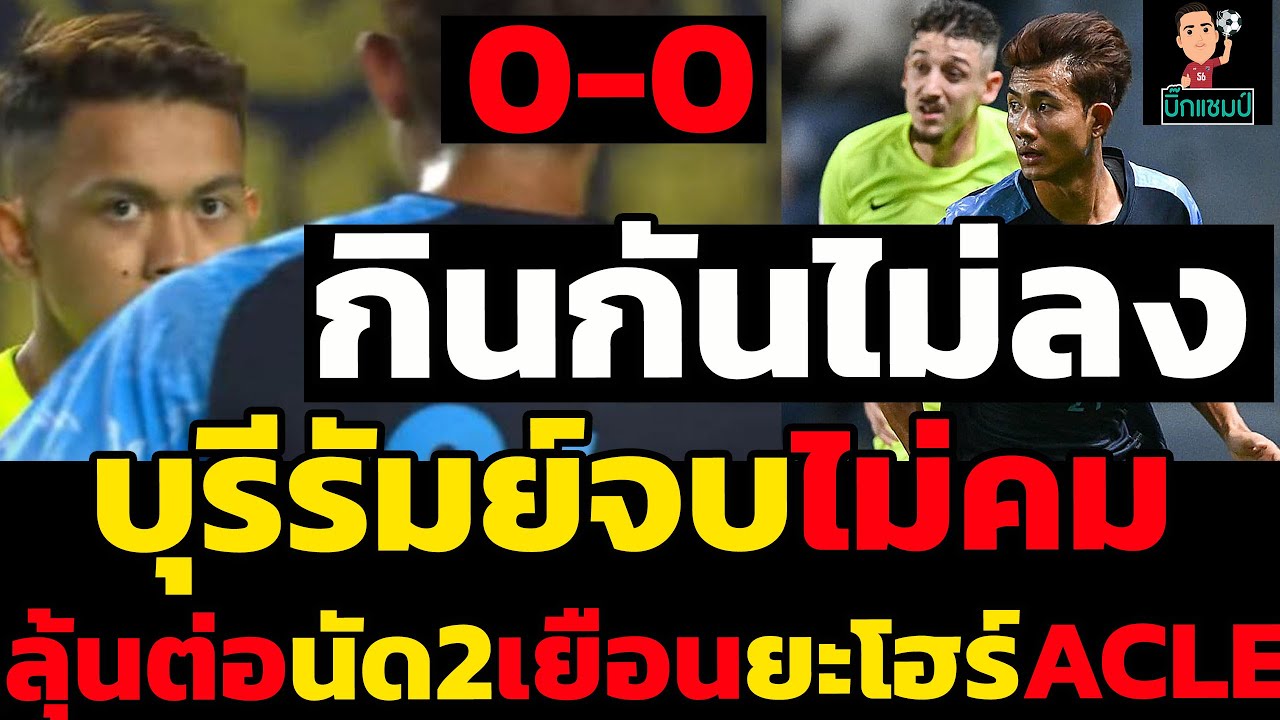 #ด่วน กินกันไม่ลงบุรีรัมย์จบไม่คมลุ้นต่อนัด2เยือนยะโฮร์ACLE - YouTube