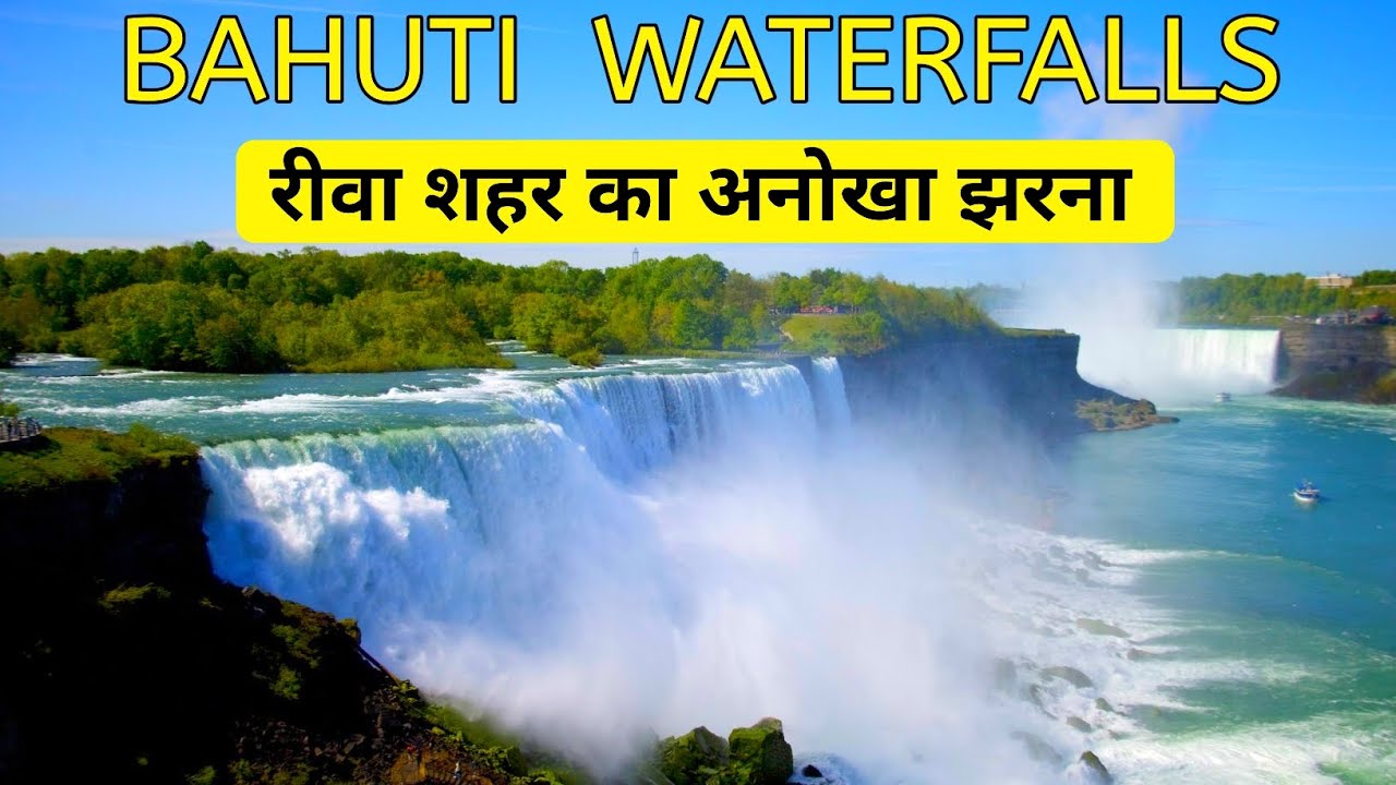 Bahuti waterfall rewa । मध्यप्रदेश का सबसे ऊंचा जलप्रपात। Rewa district ...