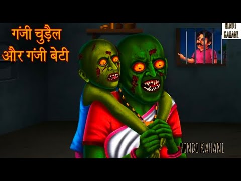 गंजी चुड़ैल और गंजी बेटी | Ganjhi Chudail Aur Ganjhi Beti #hindikahaniya #kahaniya #kahani #stories