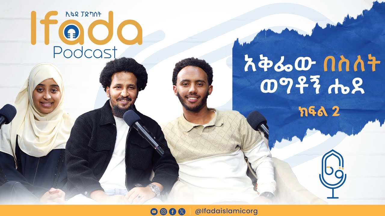 አቅፌው በስለት ወግቶኝ ሔደ|ኢፋዳ ፖድካስት| IFADA PODCAST part 2 - YouTube