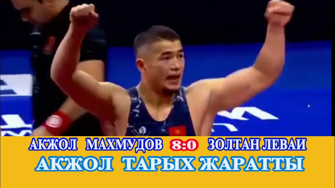 АКЖОЛ МАХМУДОВ ТАРЫХ ЖАРАТТЫ Youtube