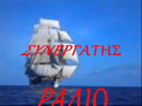 ΑΓΑΠΗΤΟΣ.Γ-ΤΟ ΣΤΕΡΝΟ ΑΝΤΙΟ ΗΤΑΝ ΚΑΛΟΚΑΙΡΙ - YouTube