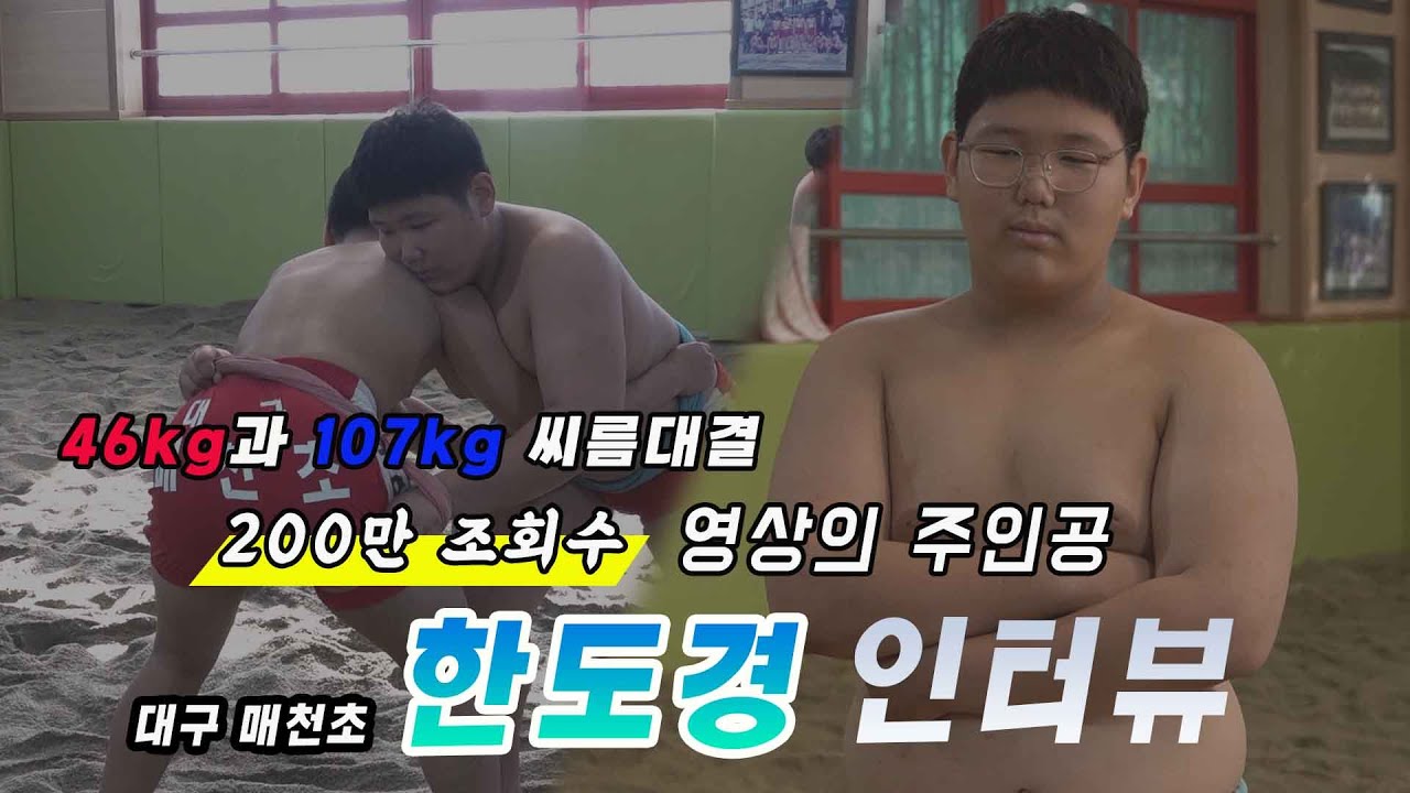 46kg과 107kg의 씨름대결 , 역대급 페어플레이 펼친 한도경 선수를 만나다 | 영남일보 - YouTube
