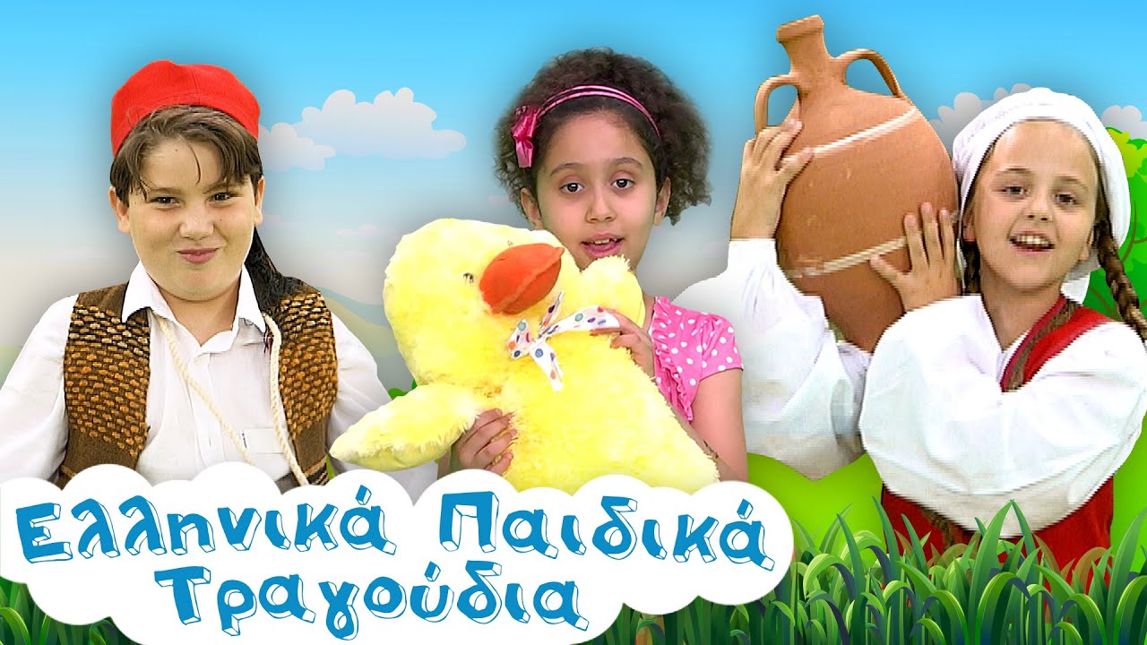 Paidika Tragoudia #28 | Ένα νερό κύρα Βαγγελιώ, Ο Μπάρμπα Μαθιός, Τα ...