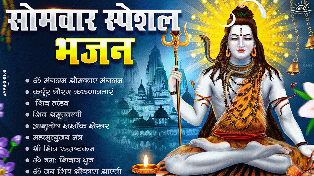 सोमवार भक्ति भजन ॐ नमः शिवाय, शिव अमृतवाणी, महामृत्युंजय मंत्र, शिव ...