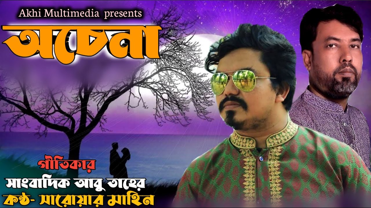 অচেনা II Ochena II Journalist Abu Taher II Saroar Mahin II Bangla Folk ...