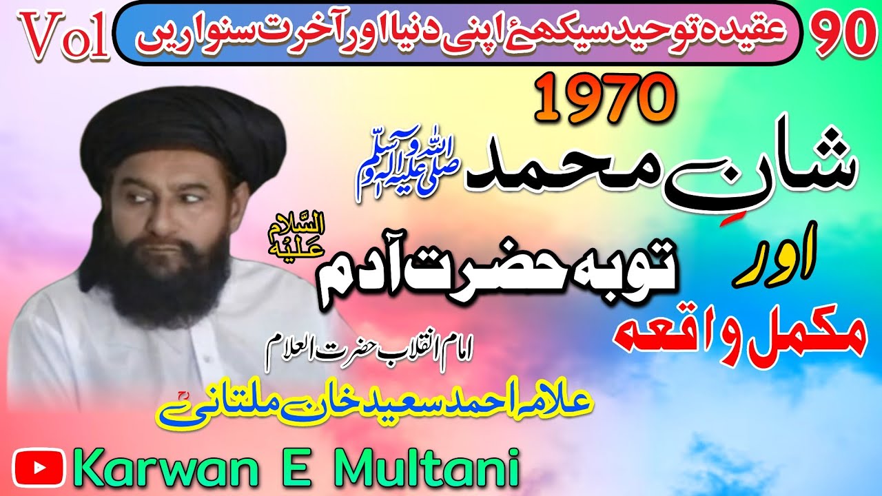 Shan E Muhammad S.A.W By Allama Ahmad Saeed Khan Multani R.Hشانِ محمد ﷺ ...