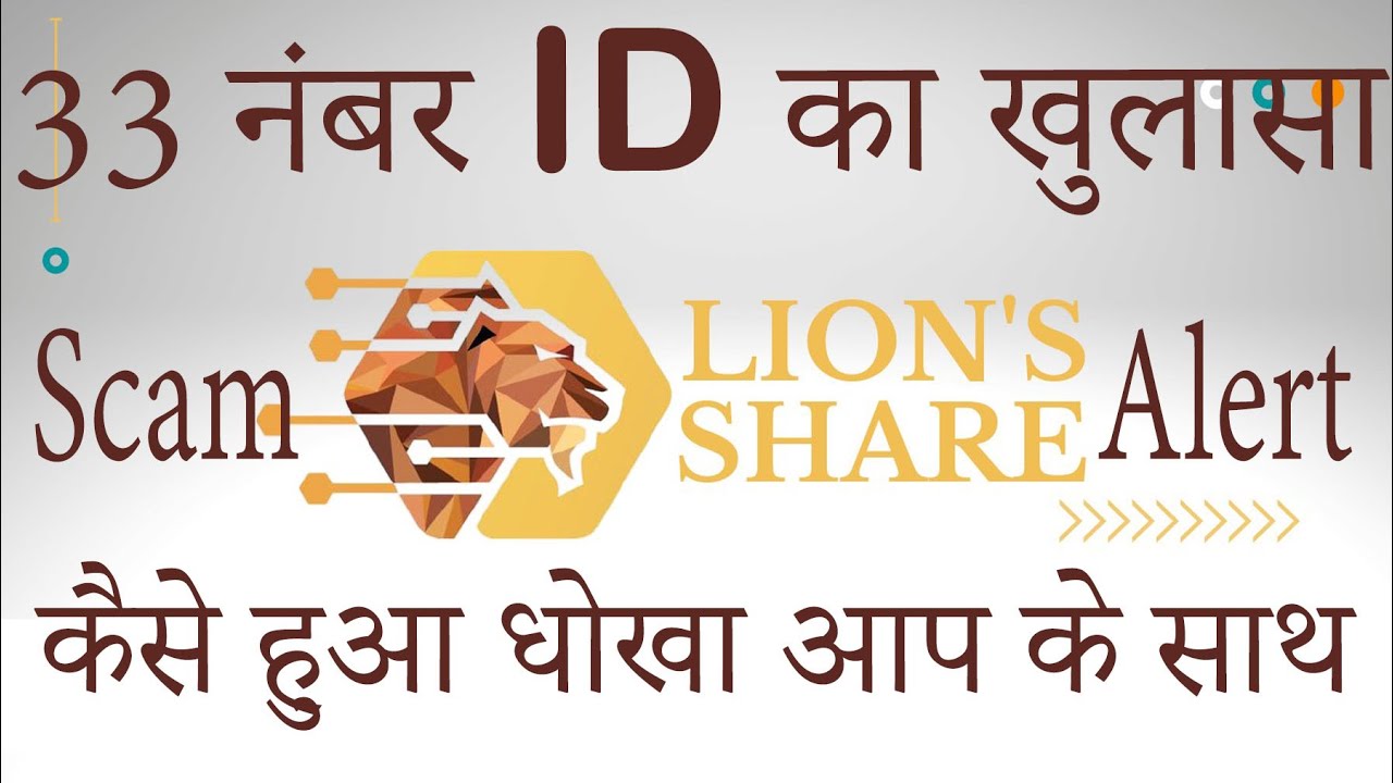 33 ID No Scam Detail | 33 नंबर ID का खुलासा | Loin Share Scam | Lions ...