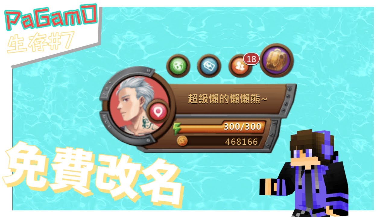 【PaGamO 2022免費改名密技】2022最強的免費改名⁉️【超狂外掛+無須花錢】無限次改名改到爽🤩🤩🤩【附上截圖超強妙招】乾淨無邊框輕鬆截圖，直接截圖臉書分享，OMG!!!!【布丁 ...
