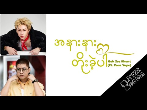 အနားနားတိုးခဲ့ပါ(A Nar Nar Toe Hkae Par) - Oak Soe Khant, (ft. Pone Yape)