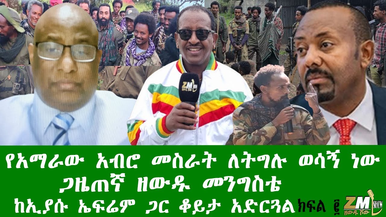የአማራው አብሮ መስራት ለትግሉ ወሳኝ ነው ጋዜጠኛ ዘውዱ መንግስቴ ከኢያሱ ኤፍሬም ጋር ቆይታ አድርጓል።Zewdu ...