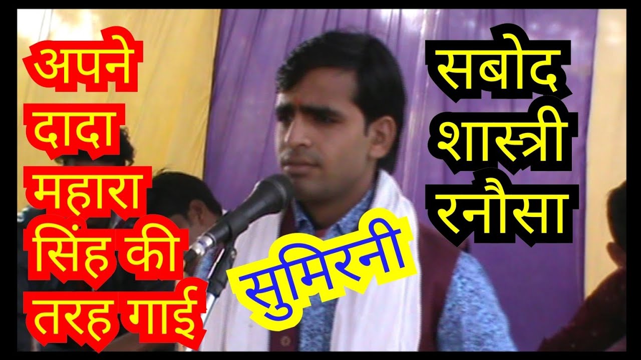 सबोध शास्त्री ने गाई अपने दादा महारा सिंह की तरह सुमिरनी. Mahabharat ...