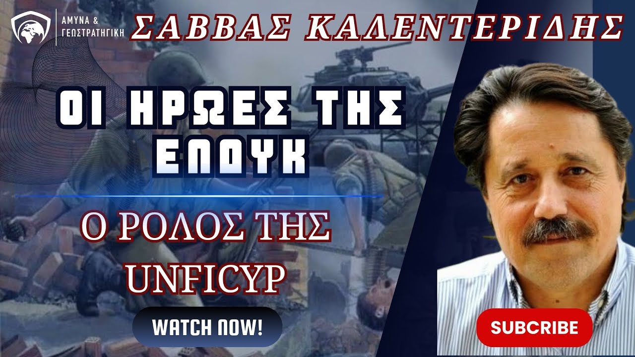 Κύπρος: Οι ήρωες της ΕΛΔΥΚ και ο σκοτεινός ρόλος της UNFICYP - Σάββας ...