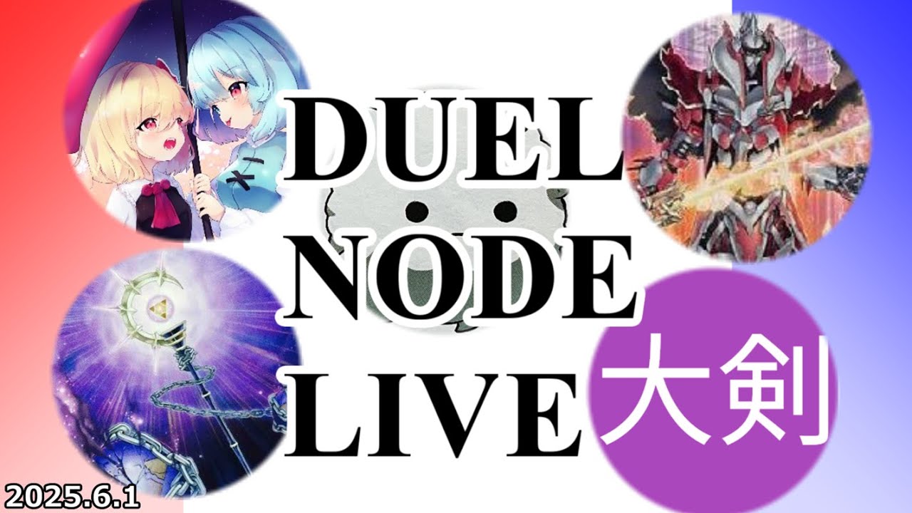 DUEL NODE LIVE 2025.6.1【#フリー対戦】【#DUELNODE】【#遊戯王】 - YouTube