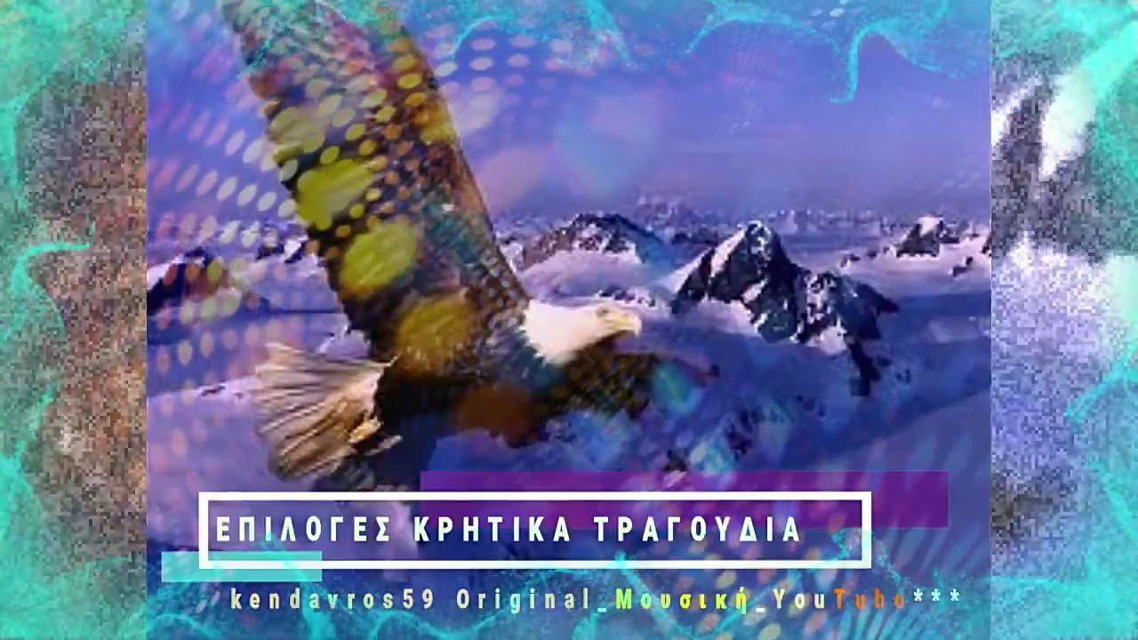 ''*ΕΠΙΛΟΓΕΣ ΚΡΗΤΙΚΑ ΤΡΑΓΟΥΔΙΑ*#1R22'' - YouTube