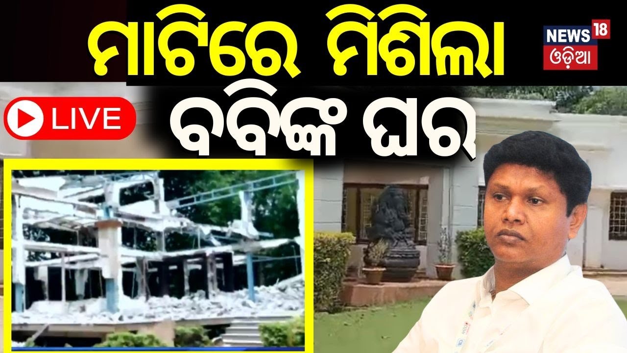 LIVE: ମାଟିରେ ମିଶିଲା ବବିଙ୍କ ଘର | Bobby Das Govt. Quarter Demolish ...