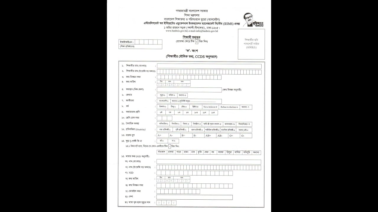 ছাত্র-ছাত্রীদের ইউনিক আইডি ফরম পূরণ, Unique ID Form For Students, ইউনিক ...