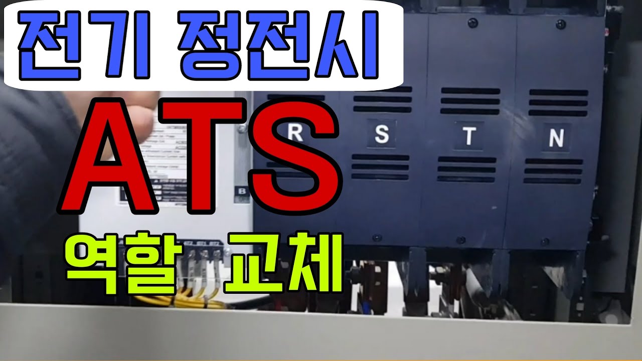 [전기실무] 전기 정전시 ATS 역할 & 교체작업 - YouTube