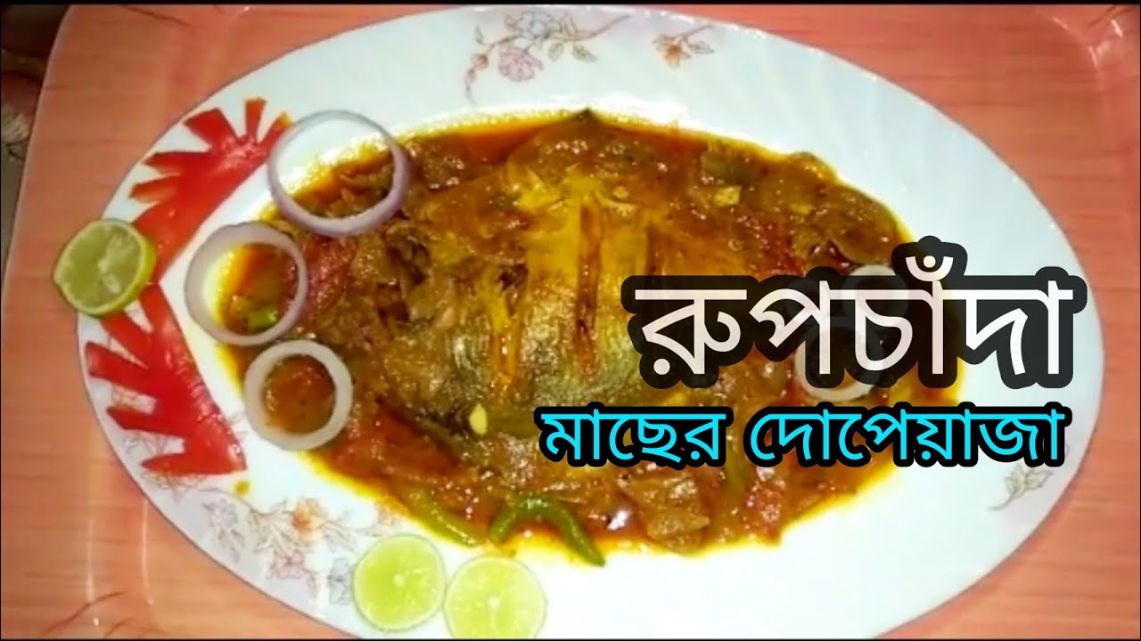 রুপচাঁদা মাছের দোপেয়াজা || How to cook rupchanda fish || Recipe -06 ...