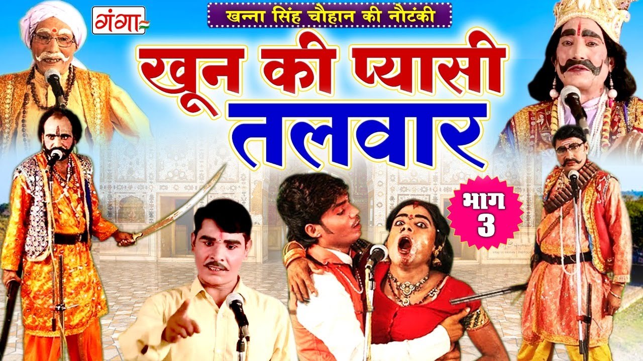 Nautanki - खून की प्यासी तलवार {Bhag - 3} || Khoon Ki Pyasi Talwar ...