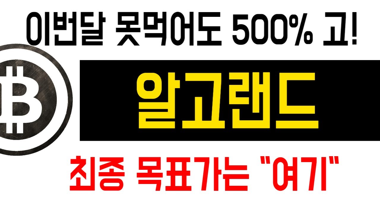 알고랜드 이번달 못먹어도 500 고 최종 목표가는 여기 알고랜드 알고랜드코인 알고랜드코인차트분석 알고랜드목표가