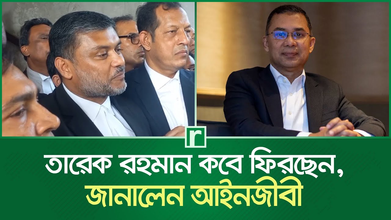 তারেক রহমান কবে ফিরছেন, জানালেন আইনজীবী | Tarique Rahman | BNP | Mohammad Shishir Manir ...